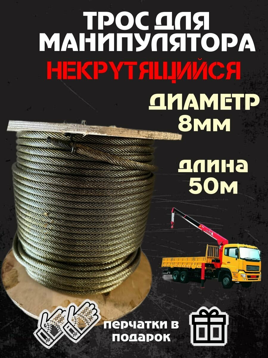 Трос для КМУ 8мм 50 метров 19х7