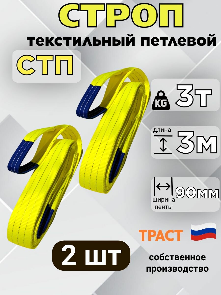 Текстильные стропы траст СТП, грузоподъемностью 3 т, длина 3 м, 2 шт, желтые