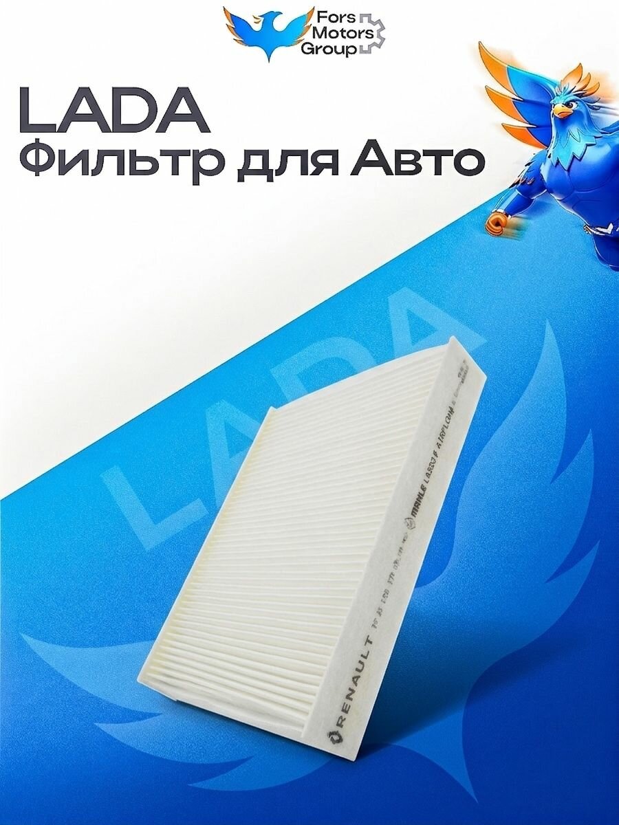 Фильтр воздушный салона лада Vesta, X-Ray RENAULT Logan, Sandero (14-) (замена на 272779203R) OE 272773277R
