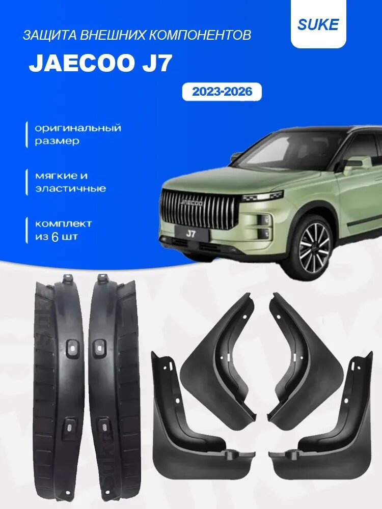 Suke Global Store Брызговики, арт. Брызговики подходят для JAECOO J7 2023-2026,6 шт, 6 шт.