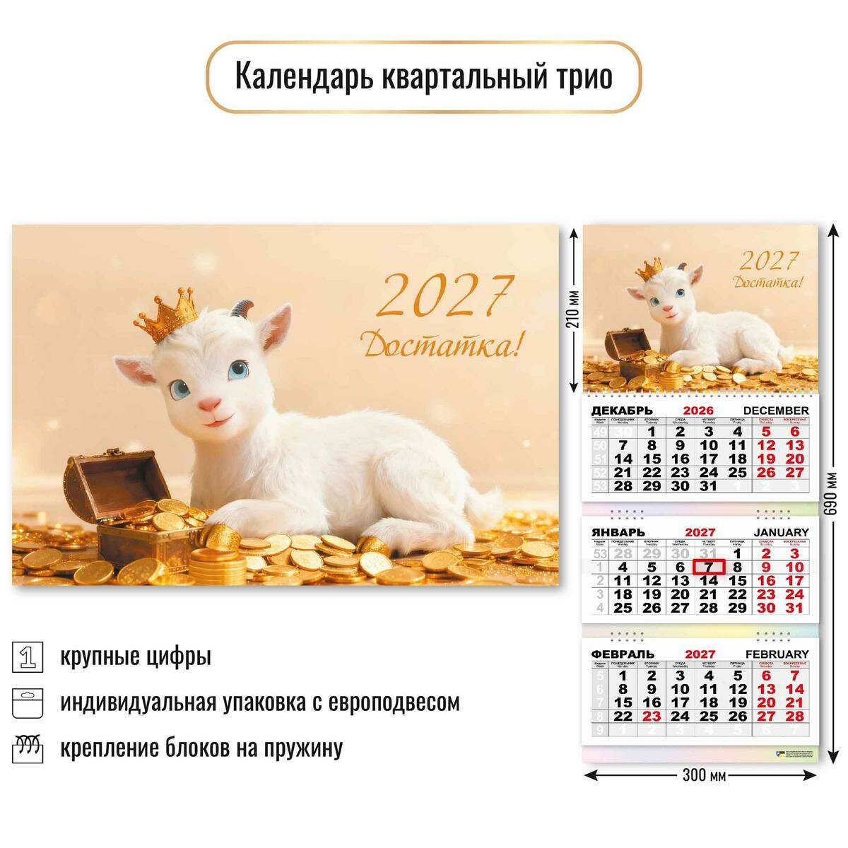 Календарь квартальный трио 2027 "Символ года", 300х690мм, с евоподвесом, крупные цифры