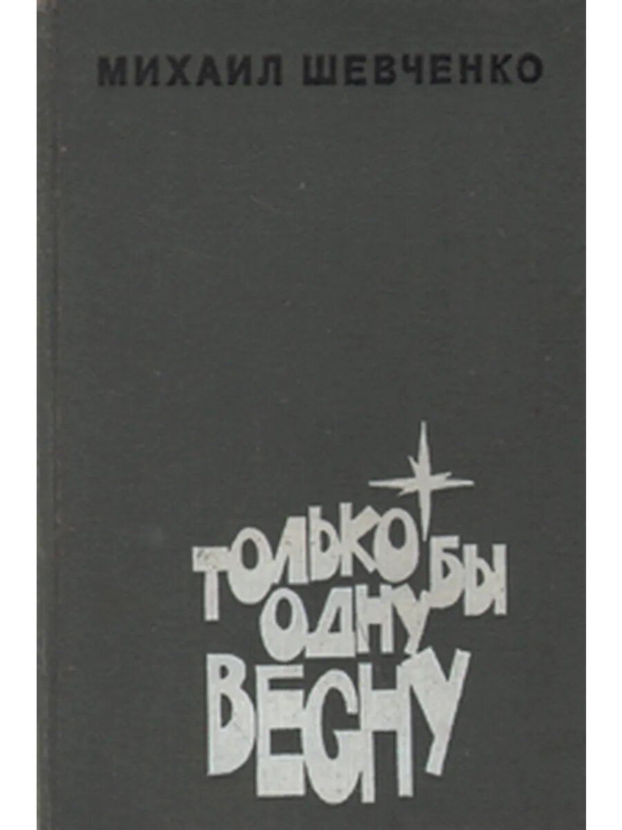 Только бы одну весну