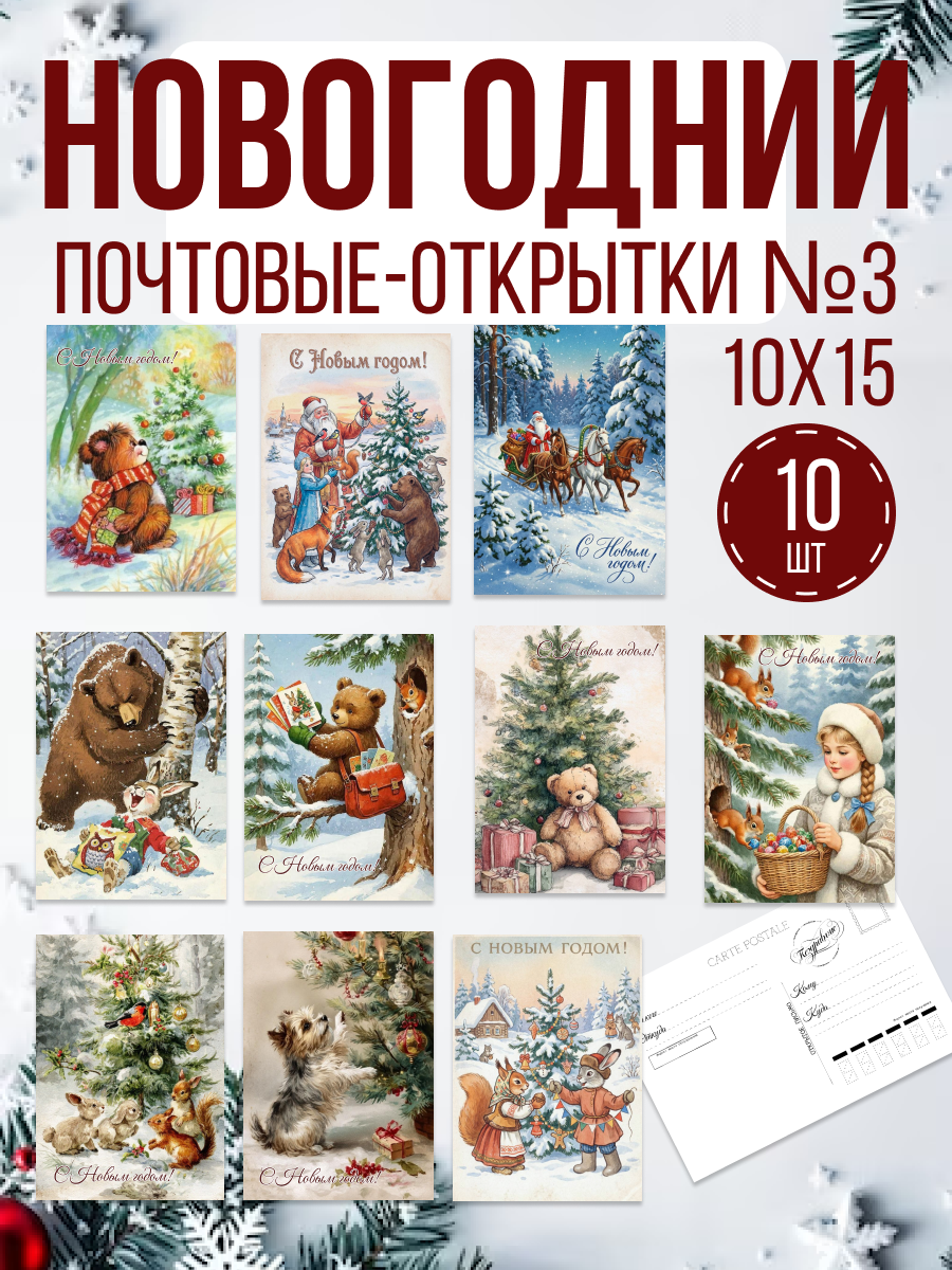 Новогоднии почтовые открытки №3
