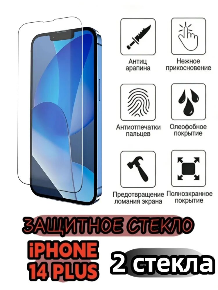 2 шт Защитное стекло на iphone14PLUS, стекло с противоударной функцией защищает экран от повреждений в результате столкновения.