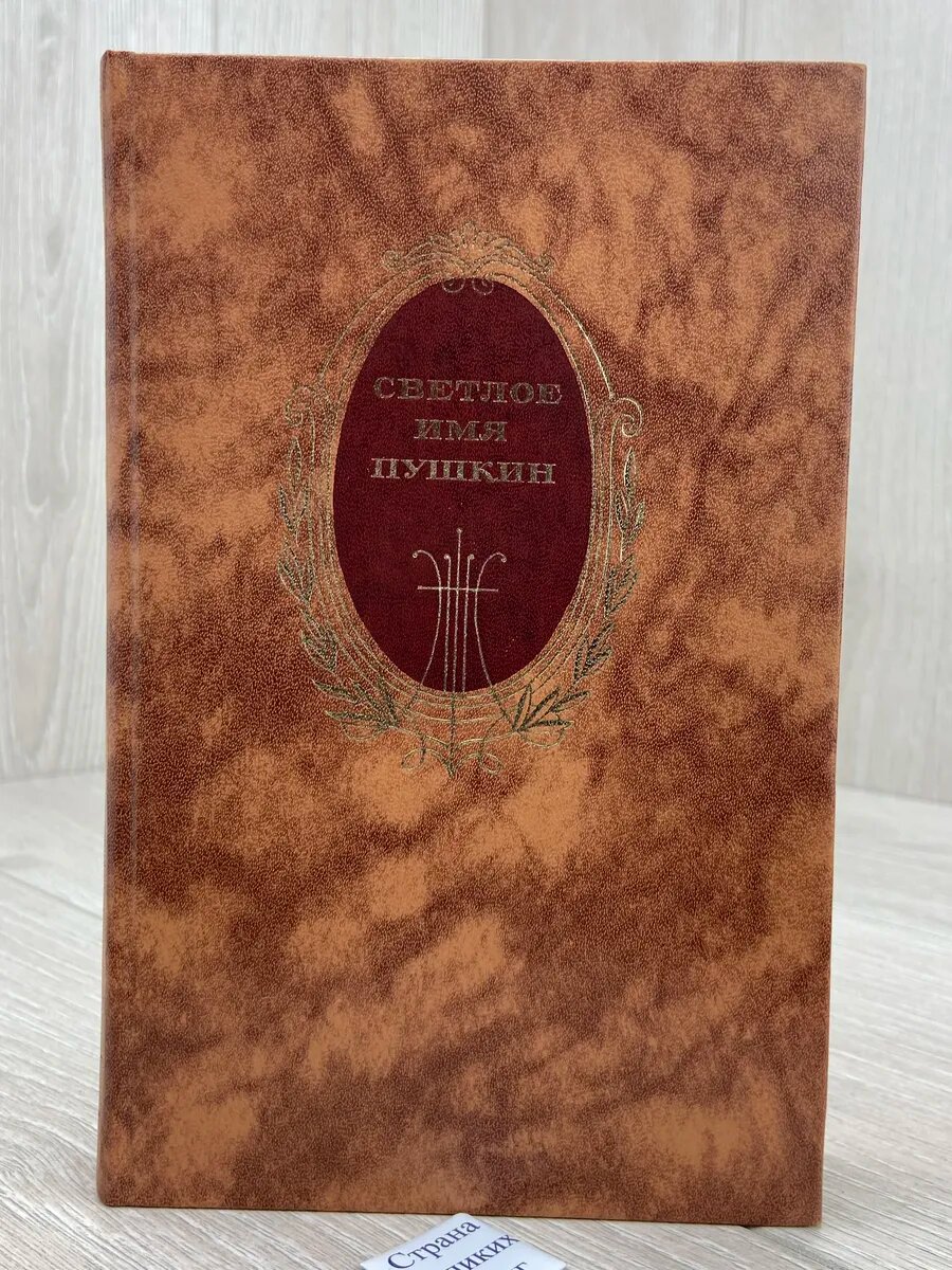 Светлое имя Пушкин (Арт.874)