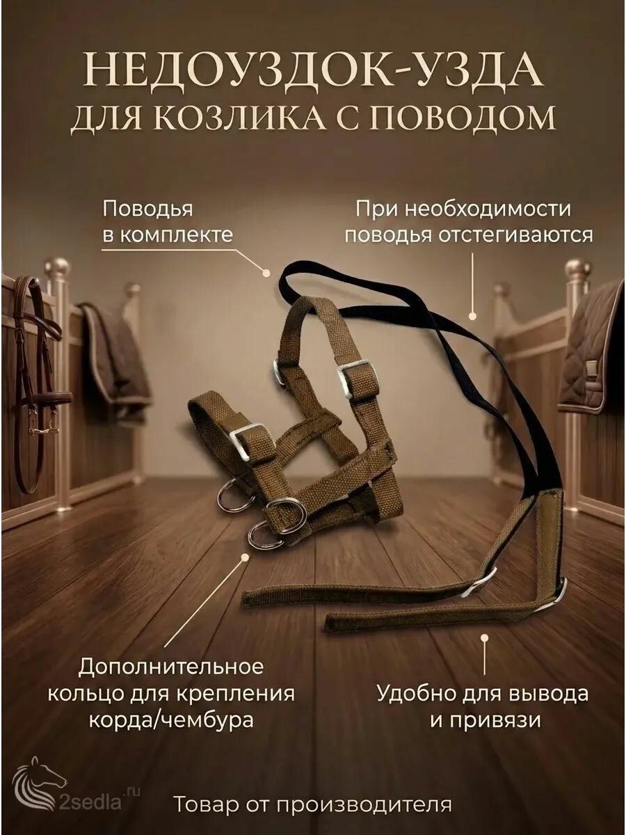Недоуздок узда для козлика с поводом коричневый