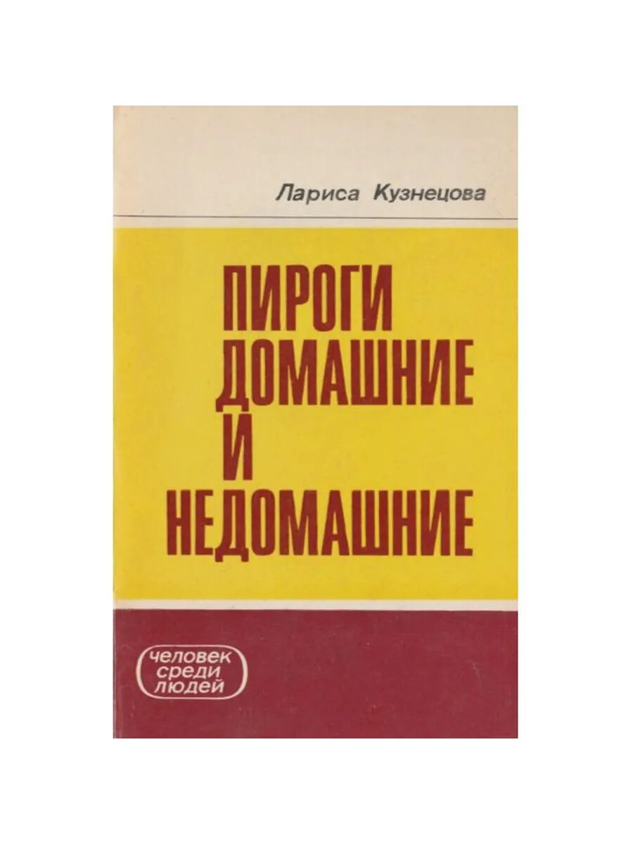 Пироги домашние и недомашние (Арт.040)