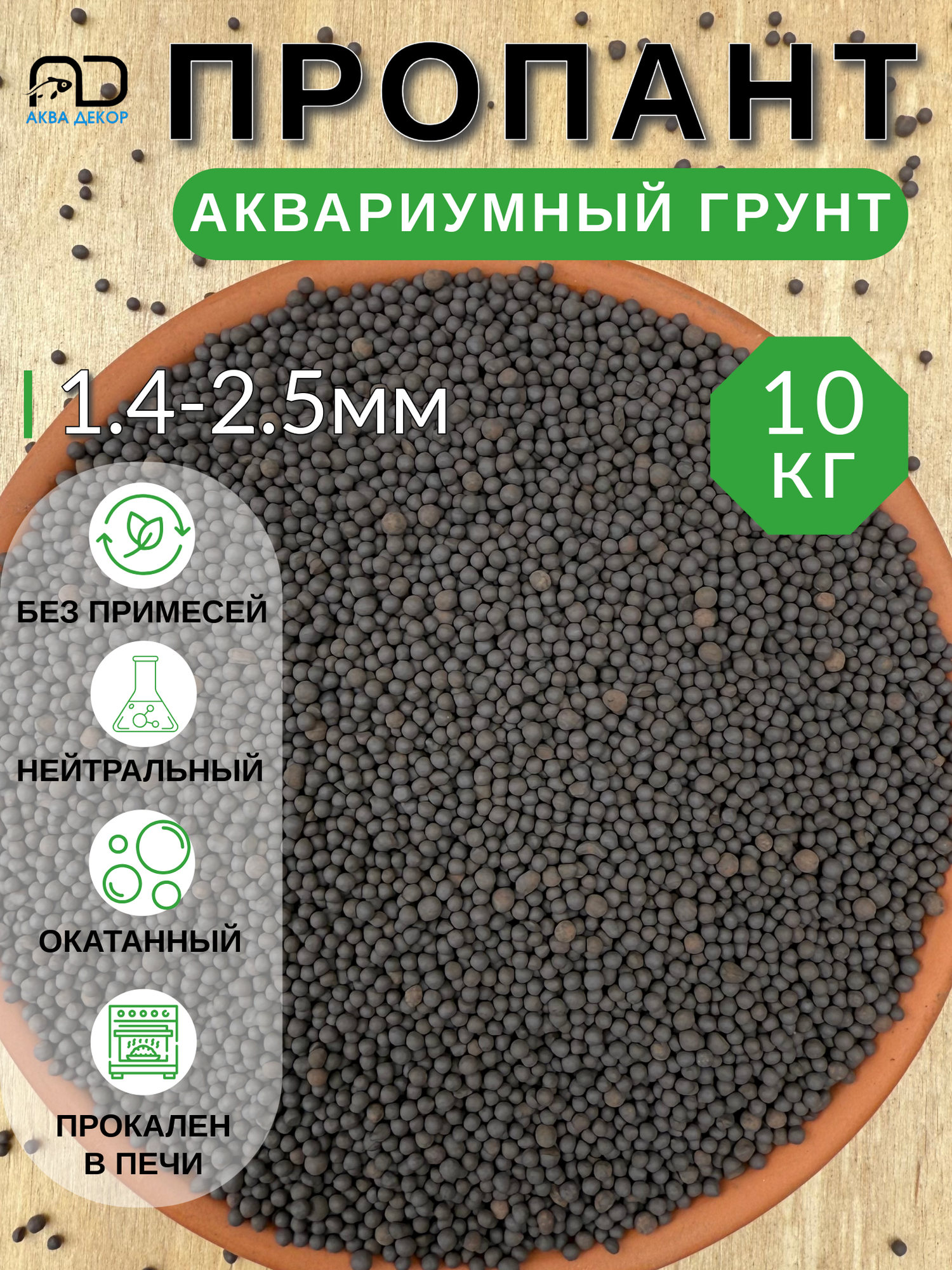 Натуральный грунт для аквариума, террариума Пропант/1,4-2,5мм/ 10кг