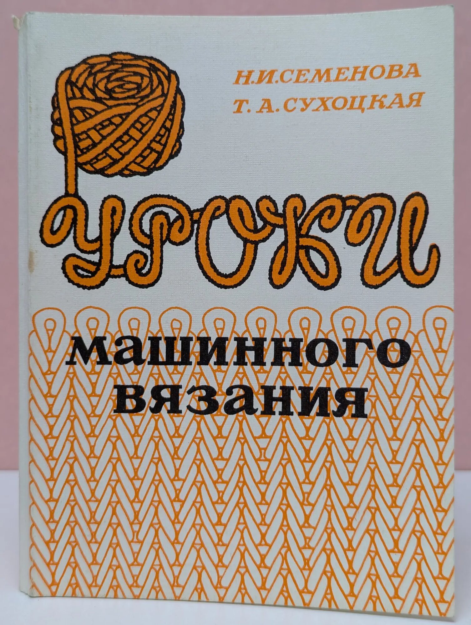 Уроки машинного вязания Семенова Надежда Ивановна, Сухоцкая Татьяна Алексеевна 1992