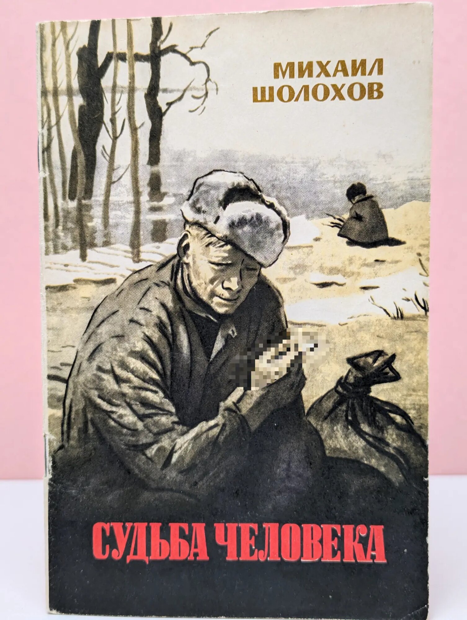 Судьба человека Шолохов Михаил Александрович 1976