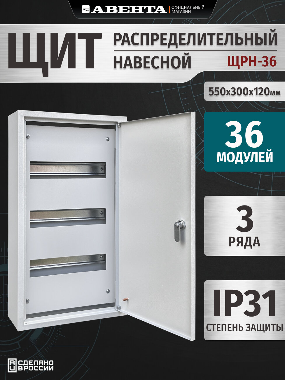 Щит распределительный навесной ЩРН-36 IP31 (550х300х120) металл 0,6