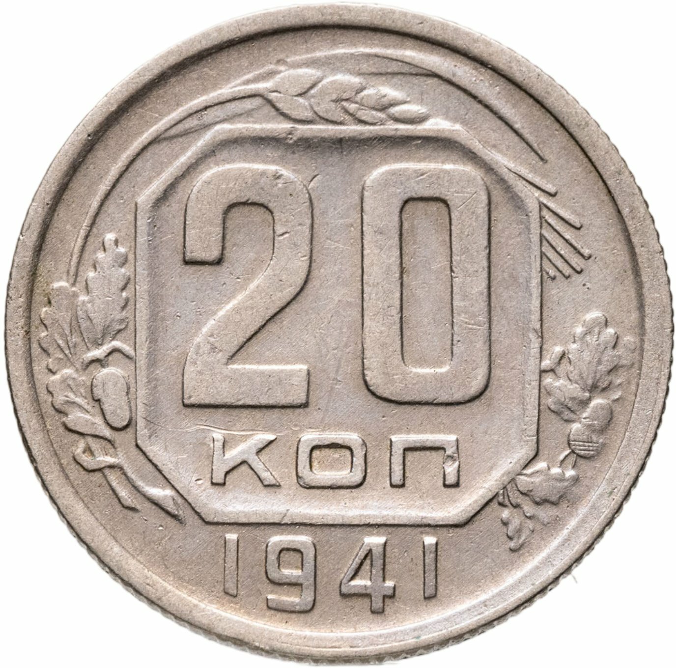 20 копеек 1941, Мельхиор медь-никель, в сохранности VF-XF
