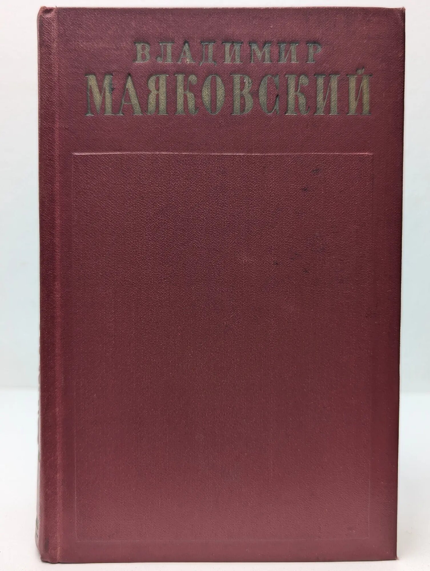 В. Маяковский. Полное собрание сочинений в 13 томах. Том 11 Маяковский Владимир Владимирович 1958