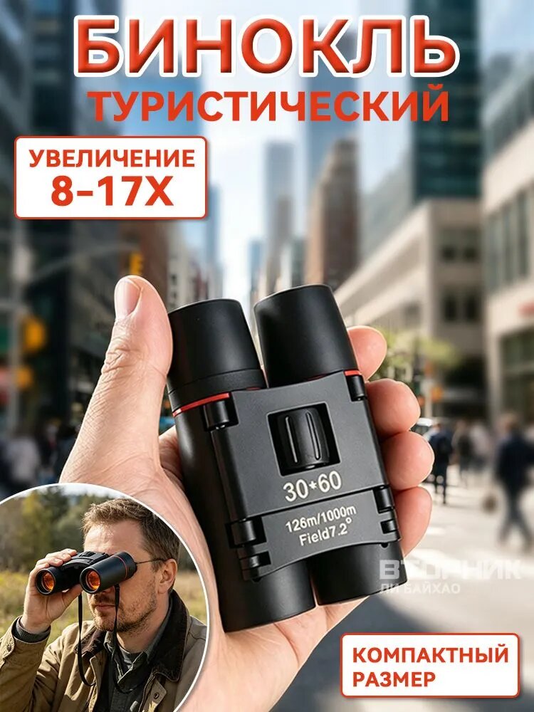 Бинокль мощный профессиональный для рыбалки, морской, военный, наблюдения