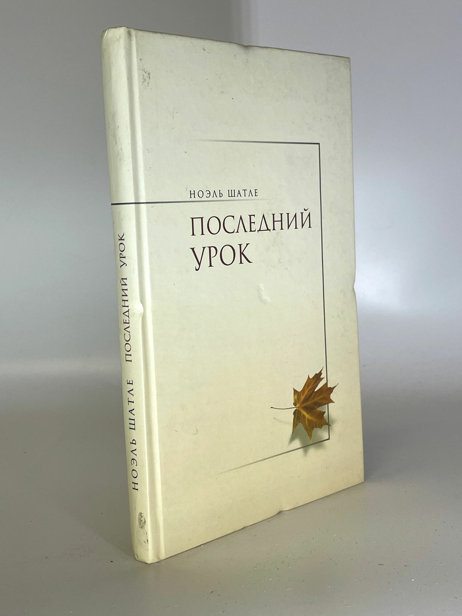 Последний урок. Ноэль Шатле. Букинистическая книга в отличном состоянии.
