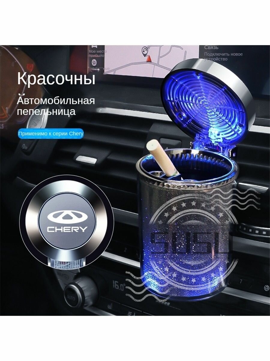 Автомобильная пепельница с креативной светодиодной подсветкой для Chery Arrizo 5PLUS Tiggo 7 3x5x 8PRO — для салона