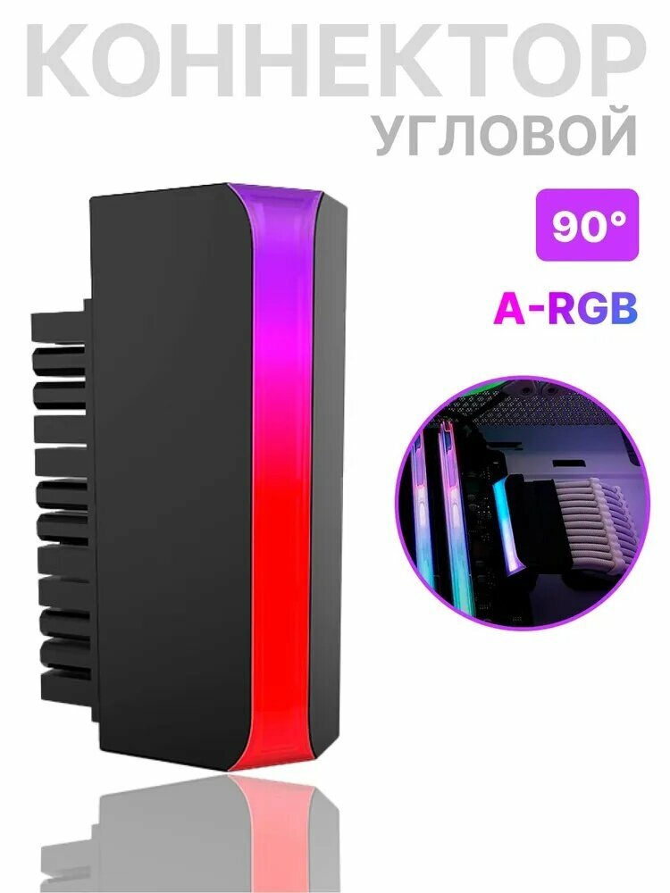 ARGB Коннектор 24 pin угловой для материнской платы (черный)