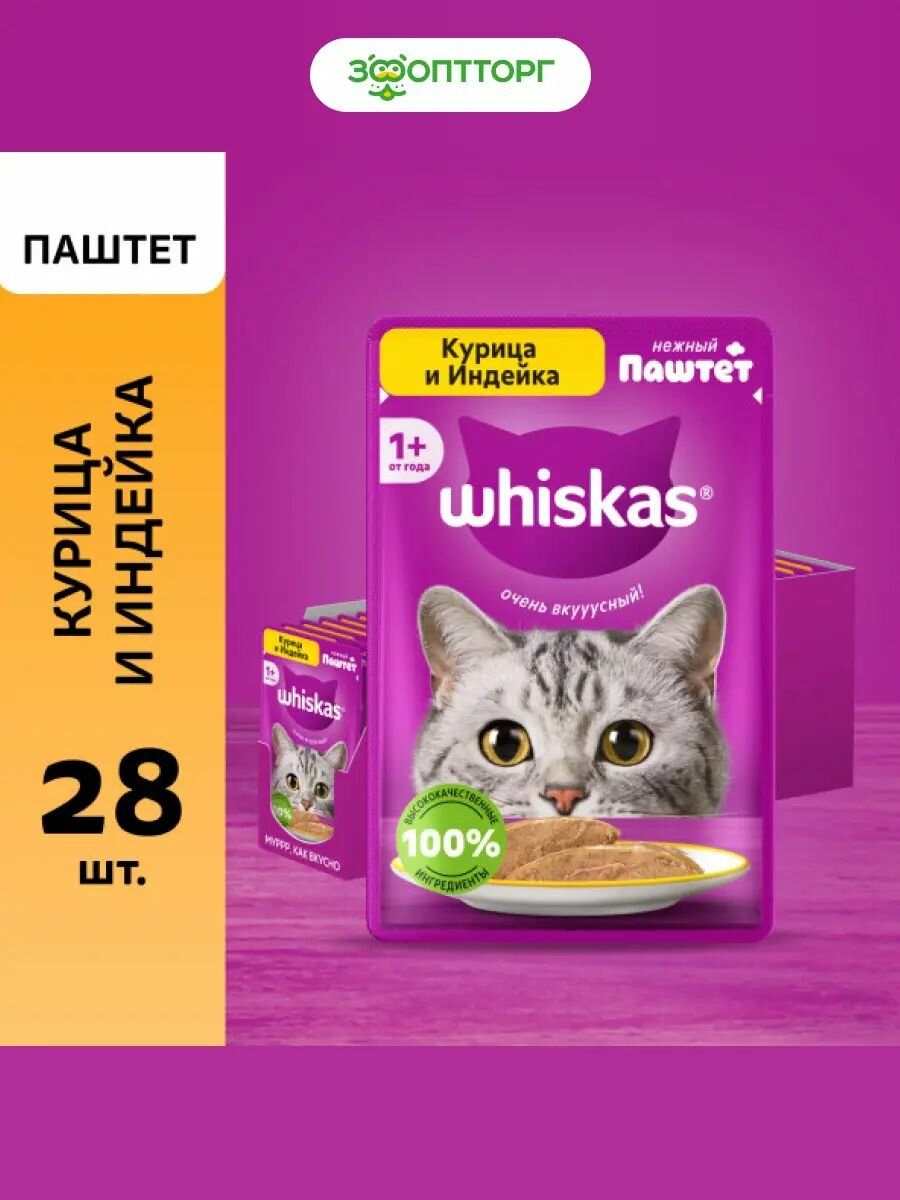 Влажный корм Whiskas пауч для кошек (паштет) с курицей и индейкой, 75г х 28шт