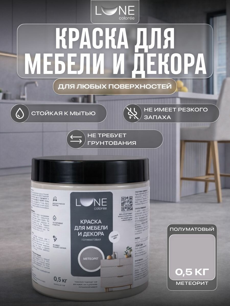Краска для мебели, дерева и декора акриловая быстросохнущая без запаха LUNE COLOREE, цвет Метеорит (серая), 0,5 кг