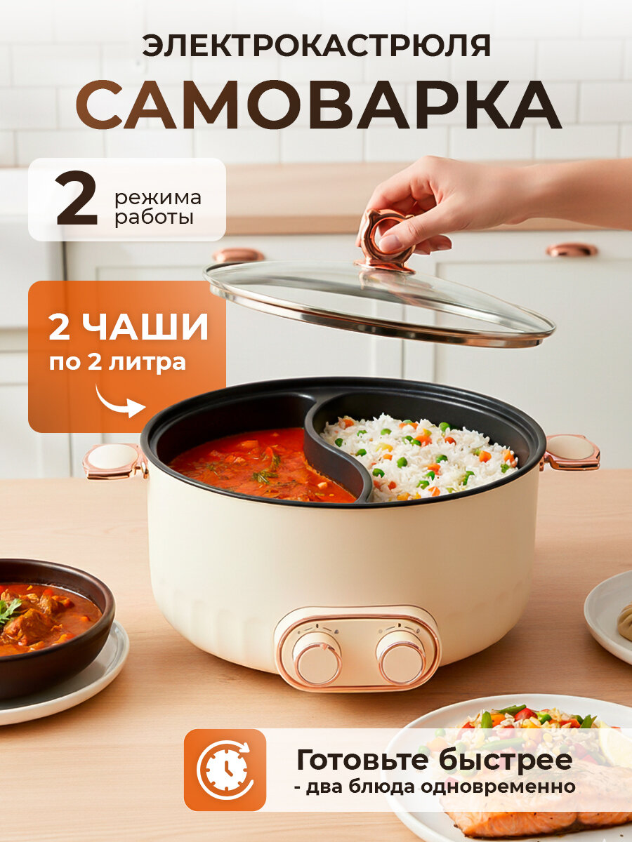 Электрокастрюля с двумя чашами "Мой Мир" Самоварка 4л, мультиварка для жарки, варки, тушения, антипригарное покрытие