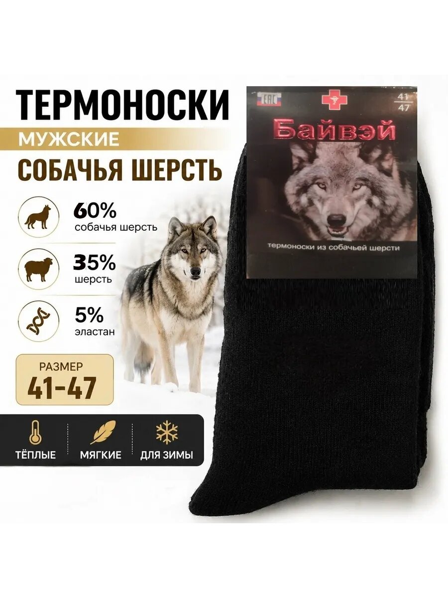 Термоноски Байвэй Термо носки, комплект
