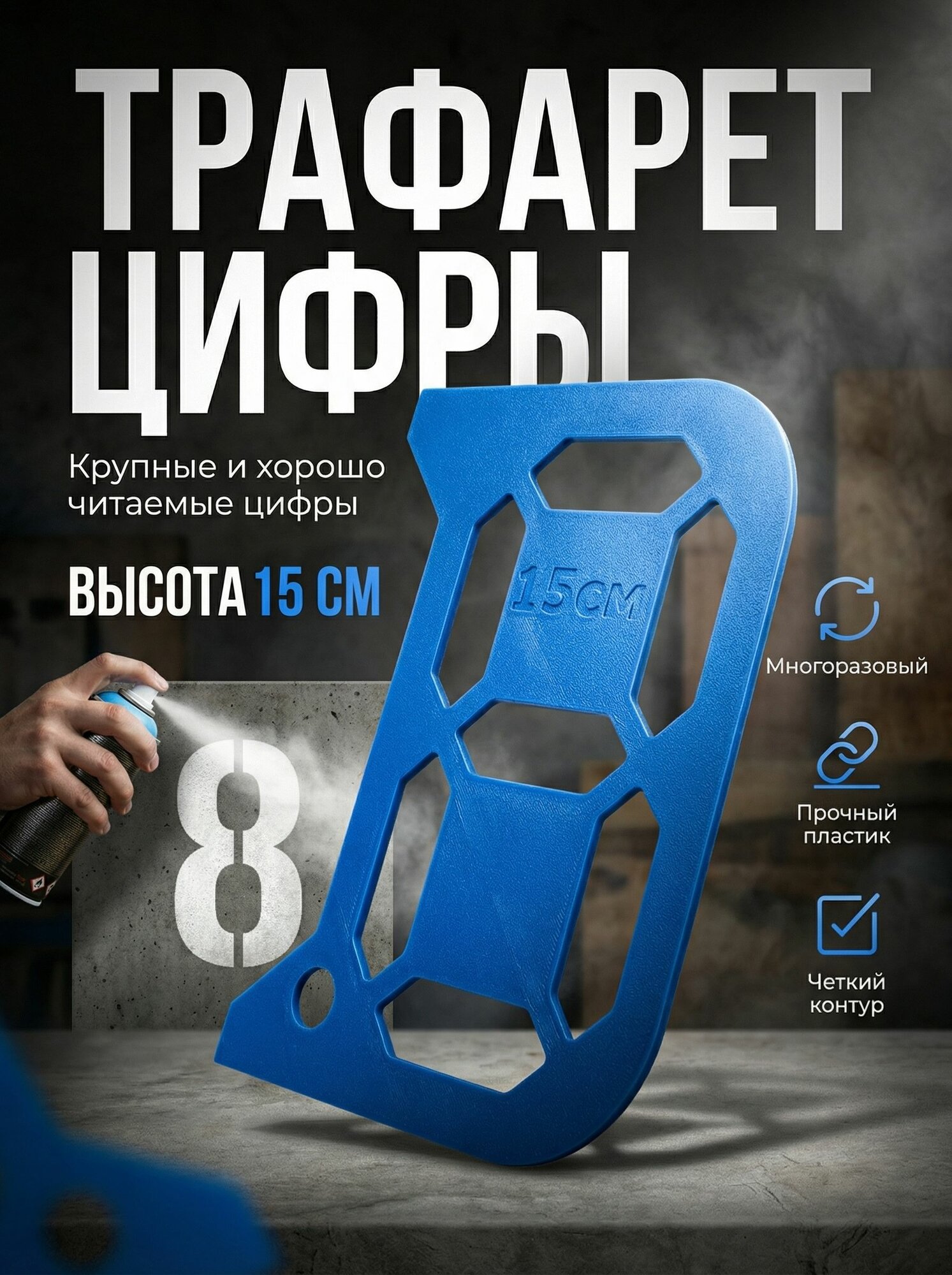 Трафарет цифры 15 см Tactical Gear