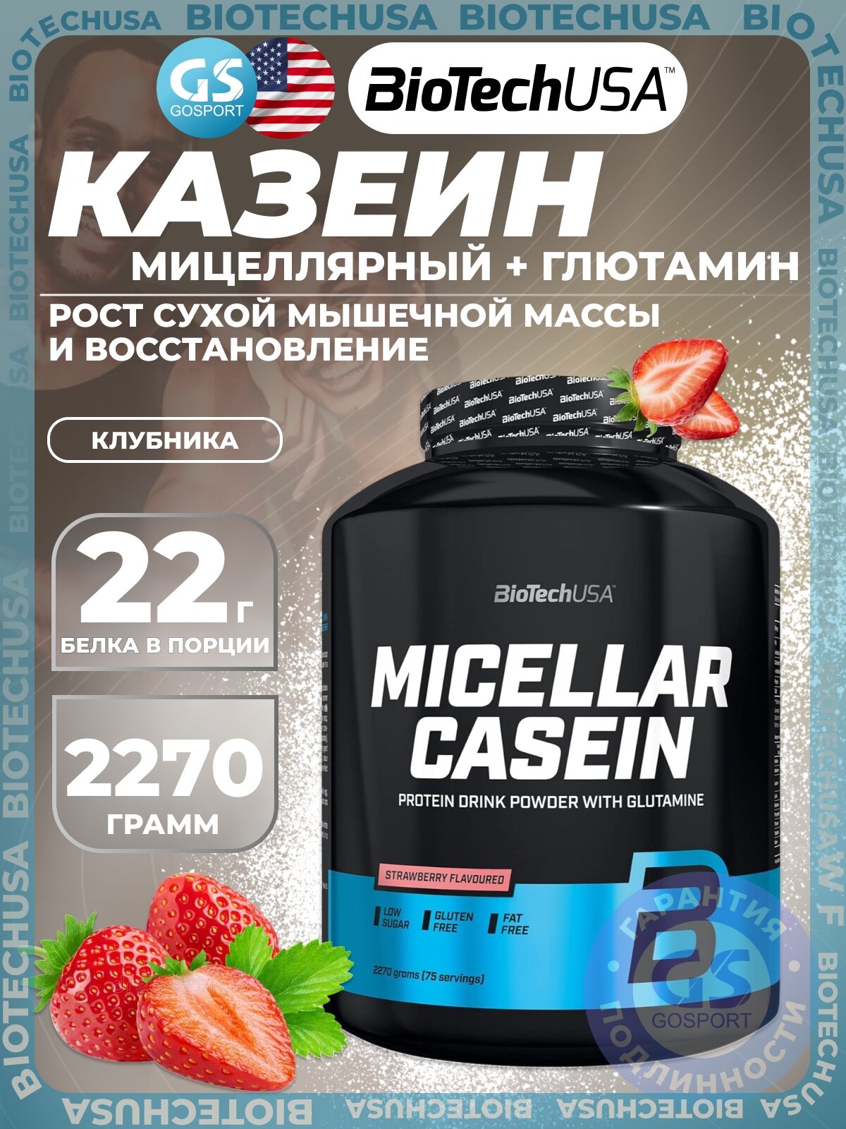 Казеиновый протеин BioTechUSA Micellar Casein 2270 г, Клубника