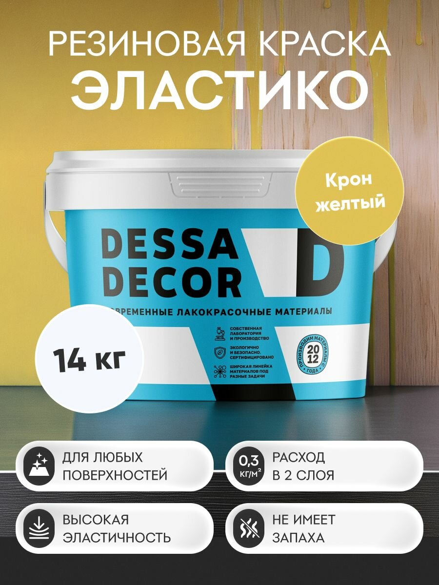 Краска резиновая трещиностойкая DESSA DECOR Эластик 14 кг, цвет темно-желтый / крон желтый