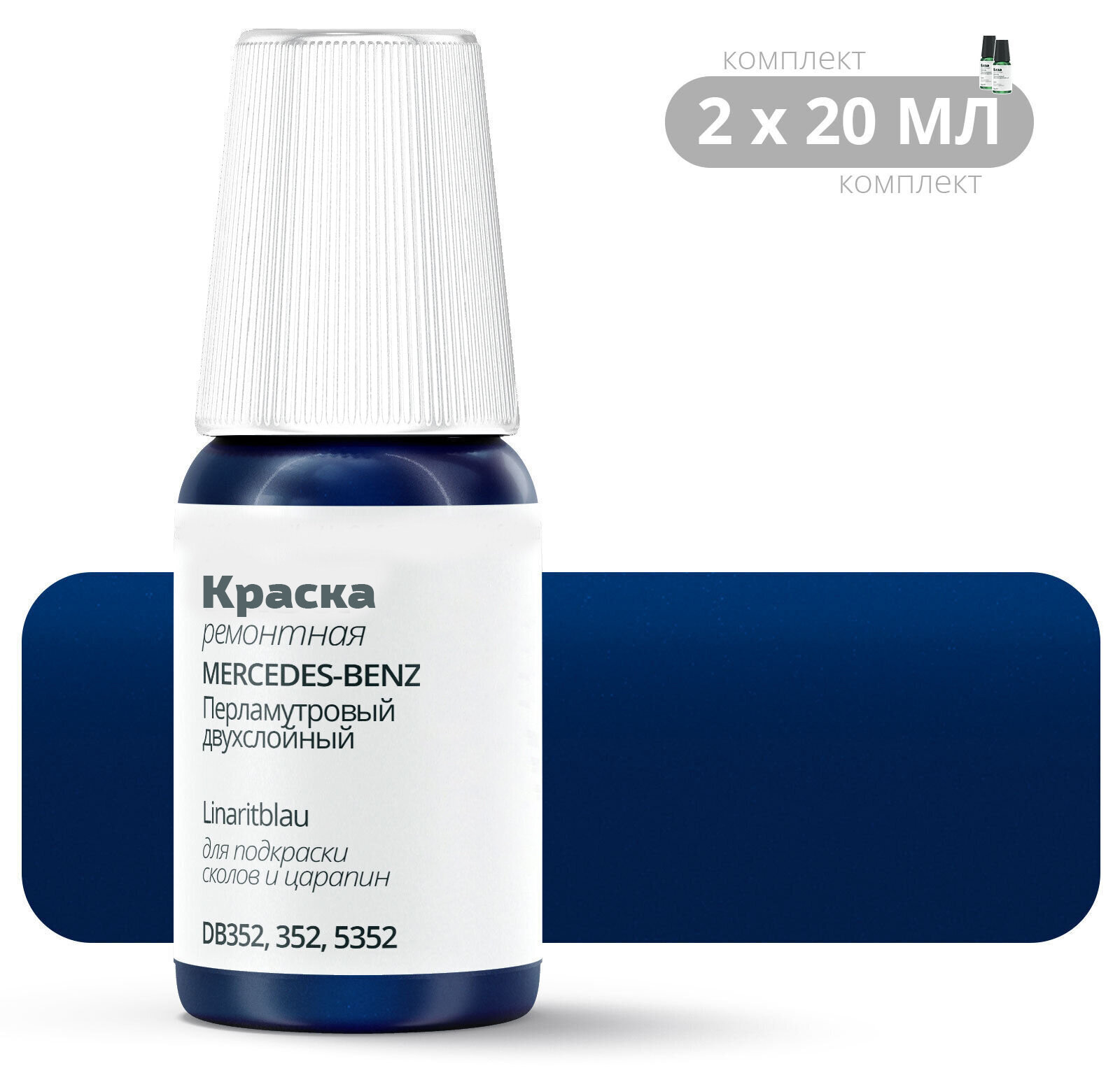 Подкраска Mercedes-Benz "Linaritblau", код цвета: DB352, 352, 5352, штрих-корректор от сколов и царапин. Комплект 2х20мл. Синий перламутровый двухслойный. Выпуск 1997 - 2004.