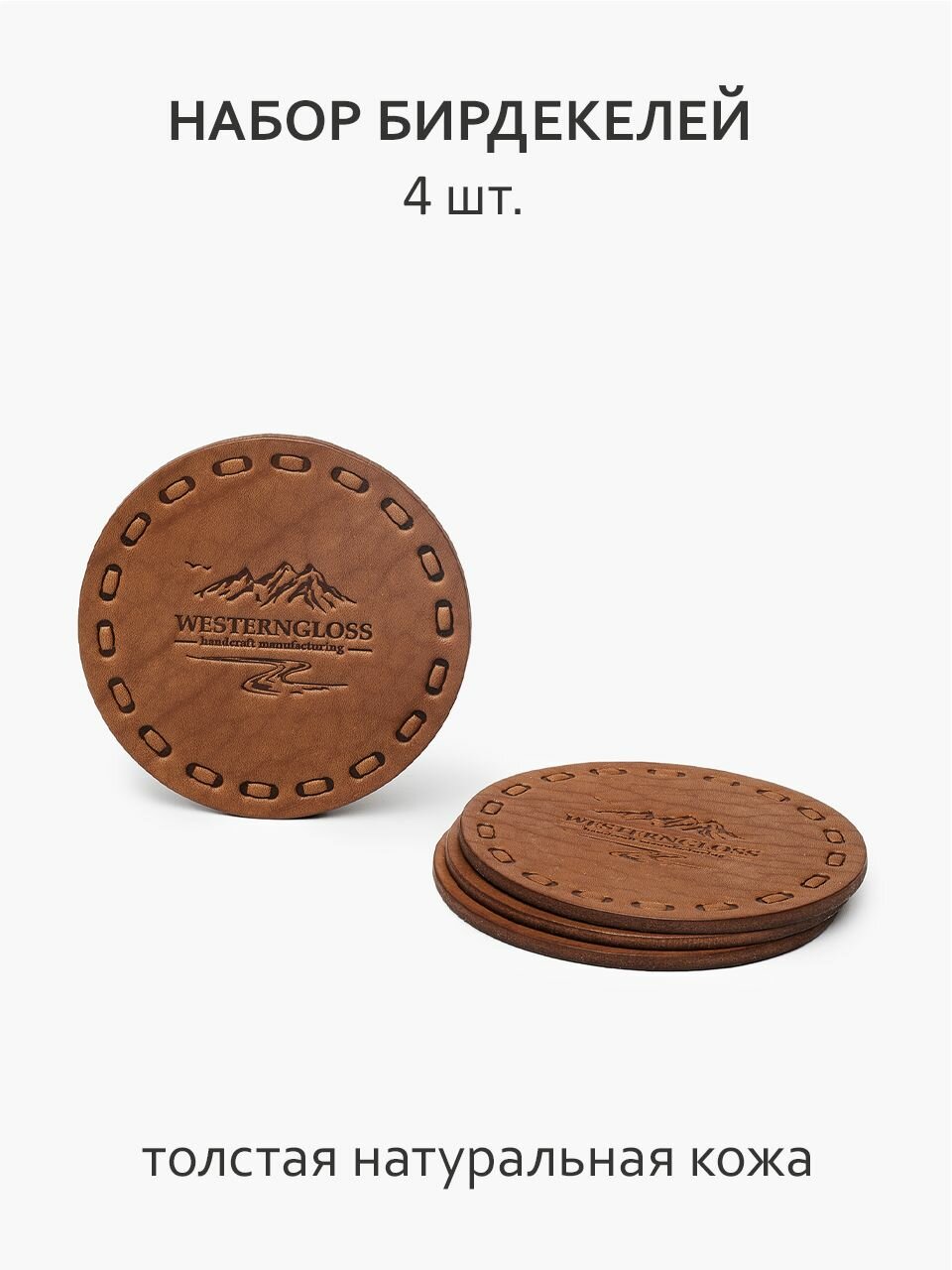 Набор бирдекелей из кожи WESTERNGLOSS - 4 кожаные подставки под кружки