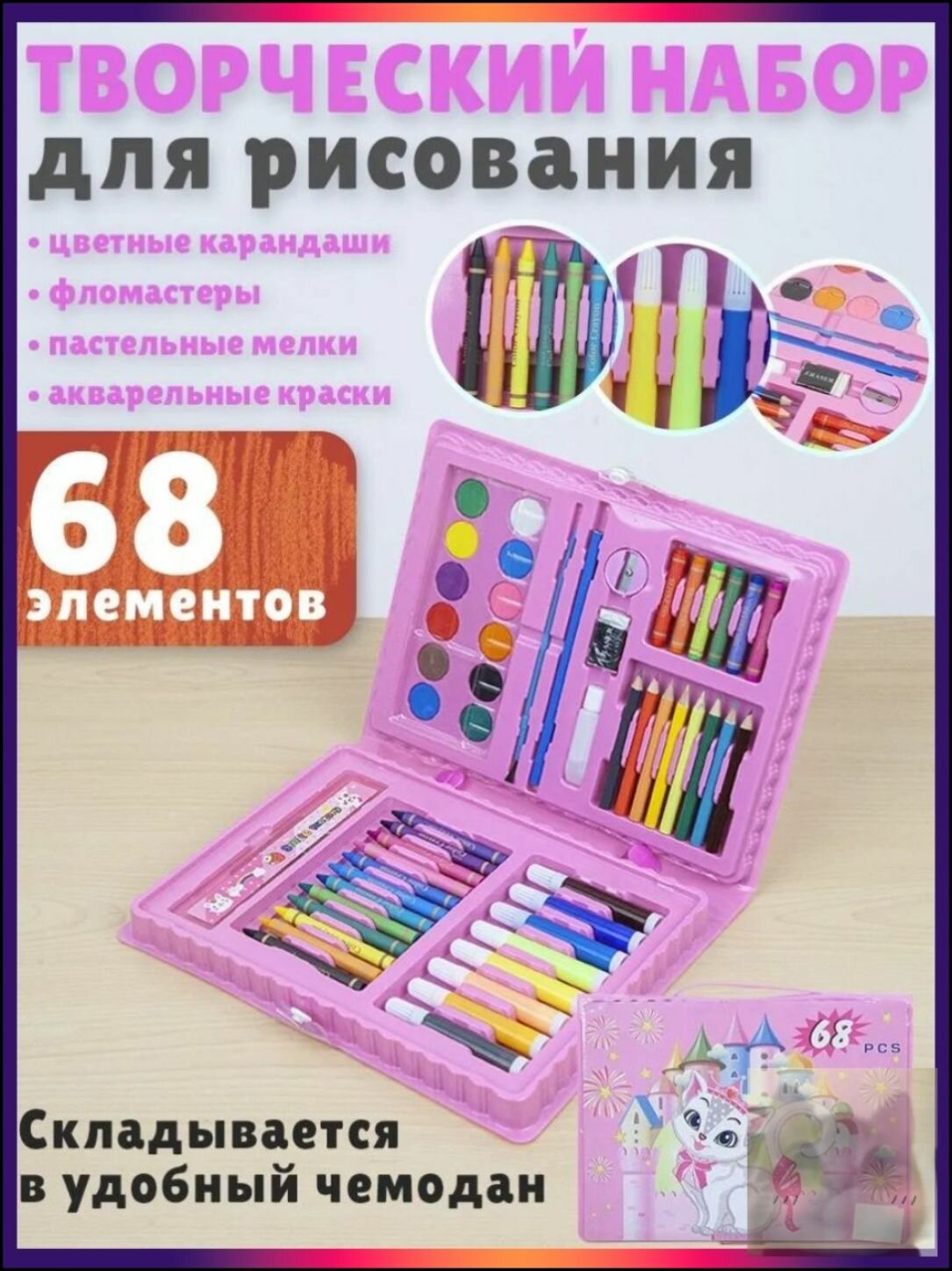 Набор для рисования в чемодане 68 элементов, розовый-Скидка