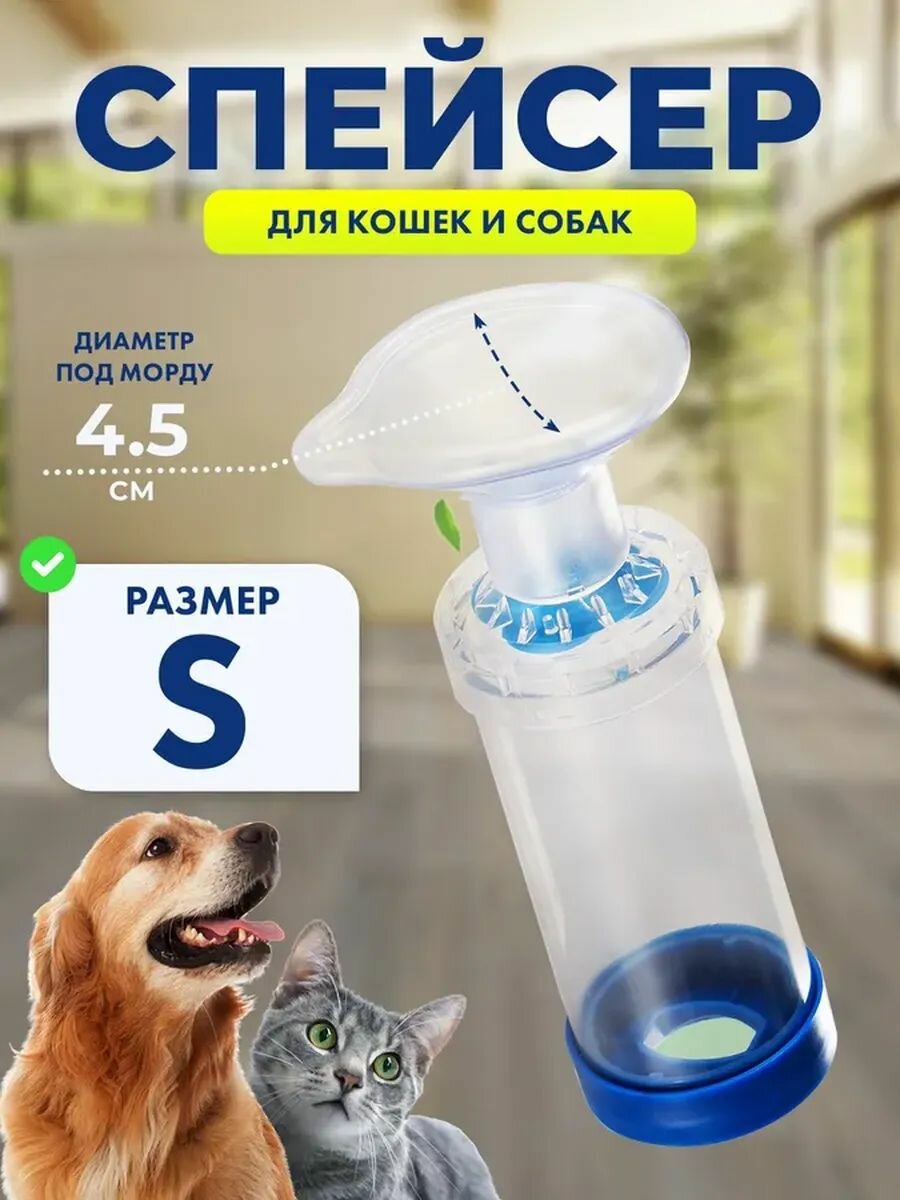 Спейсер для кошек и собак размер S ветеринарный спейсер s