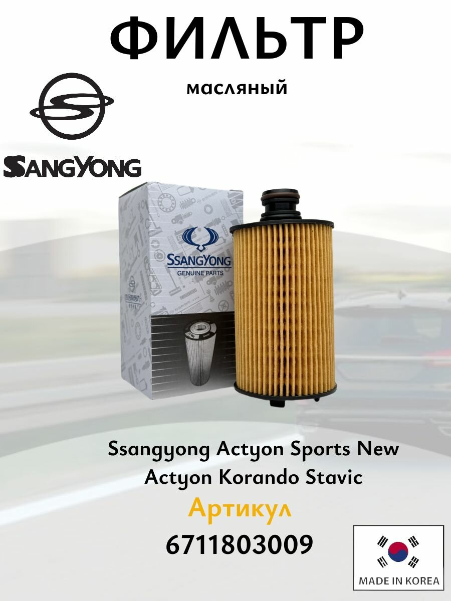Фильтр масляный 6711803009 картридж для Ssangyong Actyon Sports New Actyon Korando Stavic