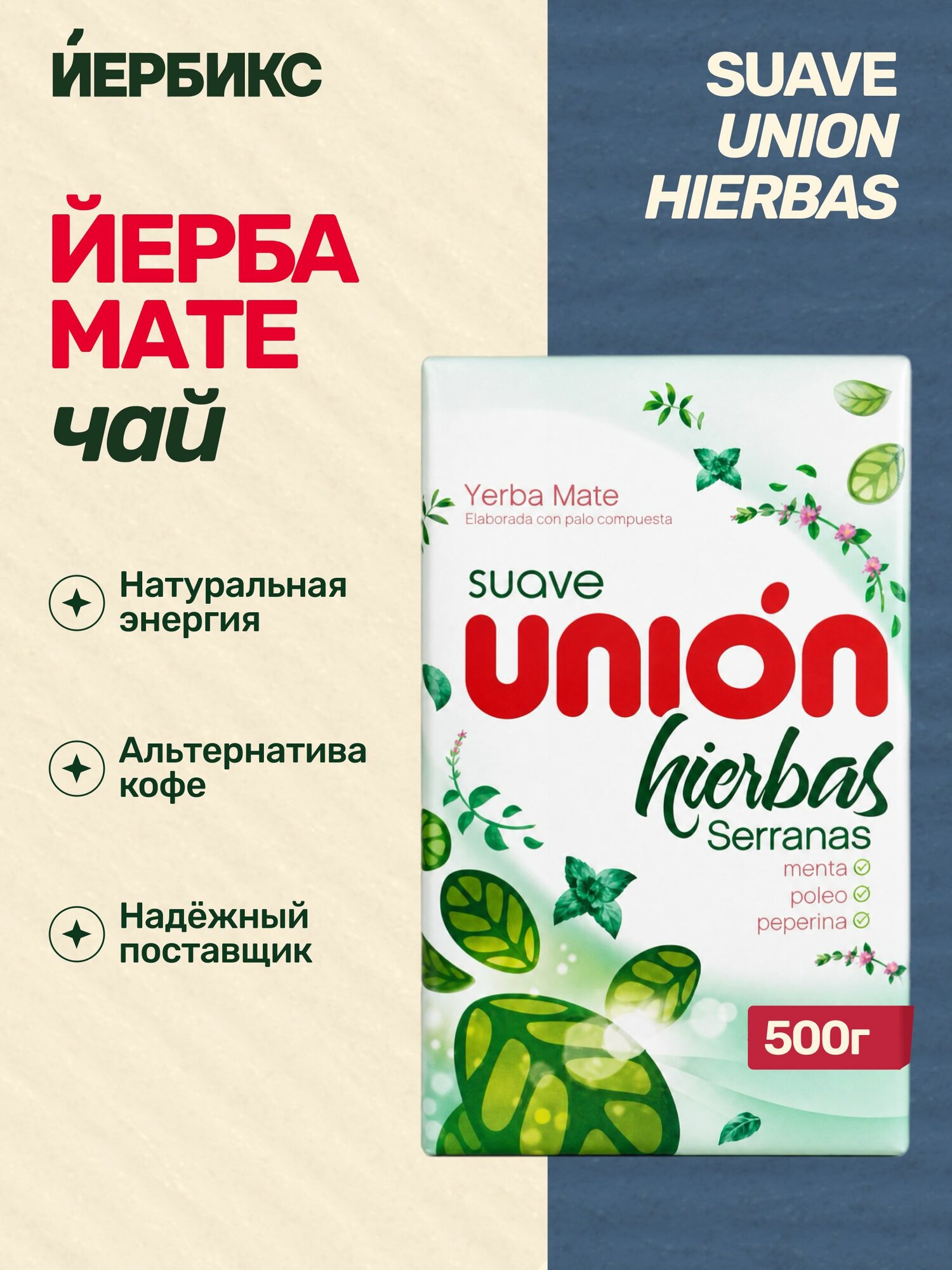 Йерба мате чай Union Hierbas Serranas Suave, 500 гр.