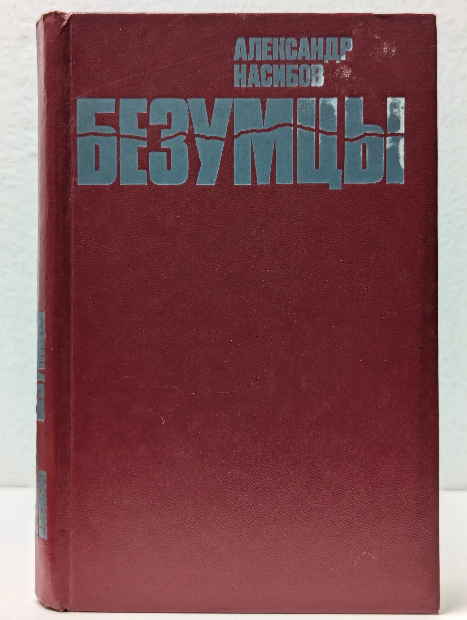Безумцы Насибов Александр Ашотович 1976