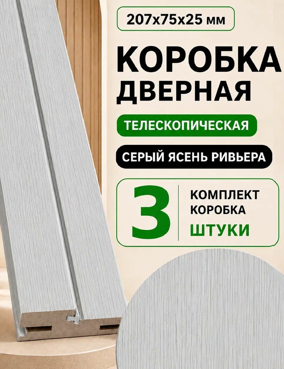 Коробка для межкомнатной двери 3 шт, коробочный брус МДФ для монтажа дверного полотна, серый ясень ривьера