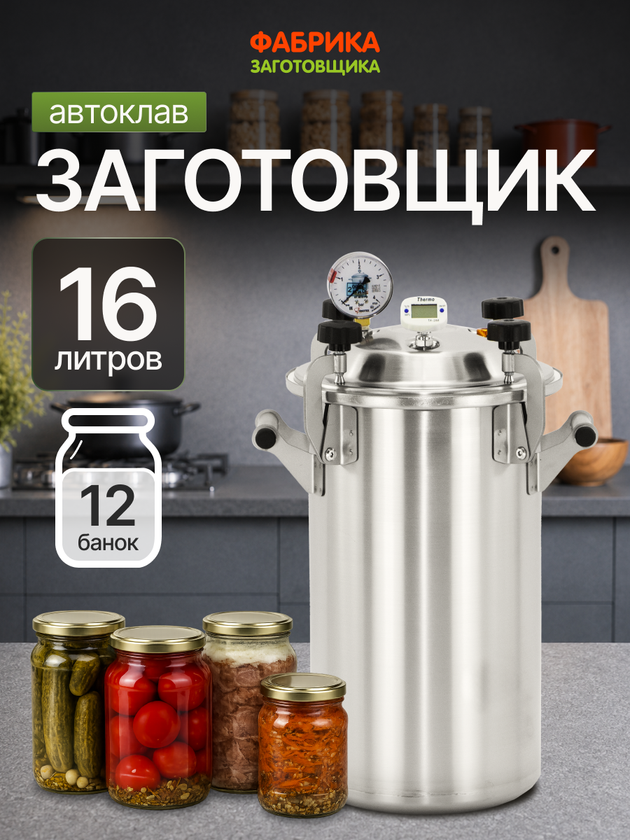 Автоклав "Заготовщик" 16 л.