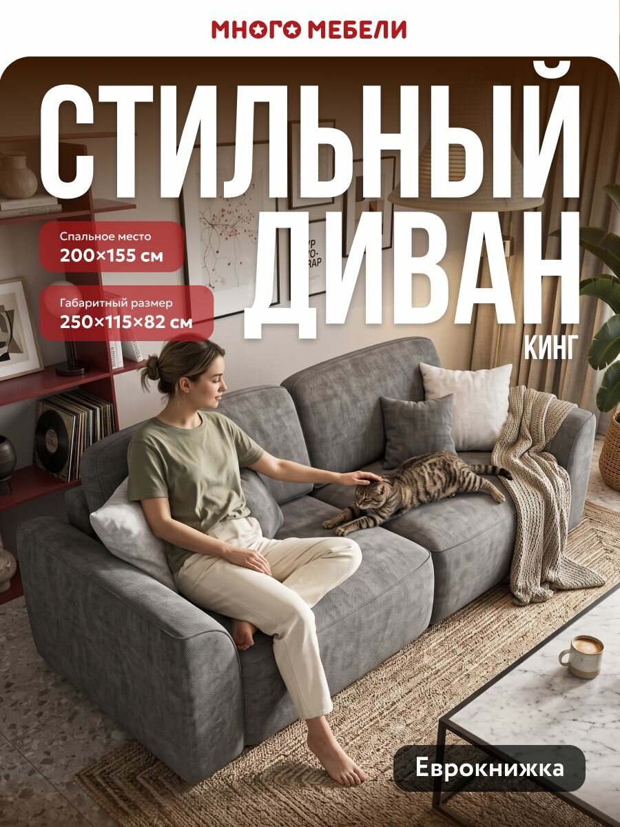 Диван-кровать прямой, раскладной еврокнижка Кинг, независимый пружинный блок, велюр Шенилл Клауд графит, 250х115х82 см