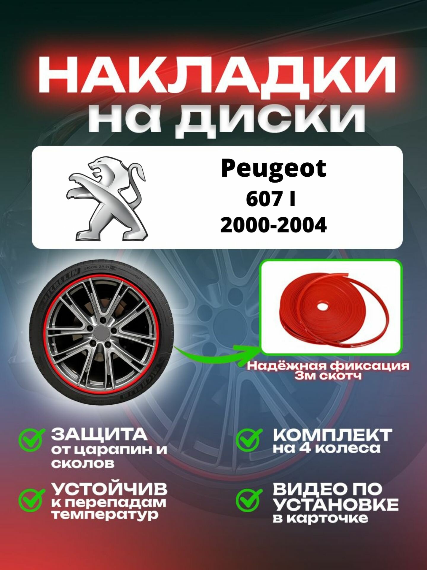 Накладки на диски Peugeot 607 I (2000-2004)/ Пежо 607 1 поколение, цвет красный