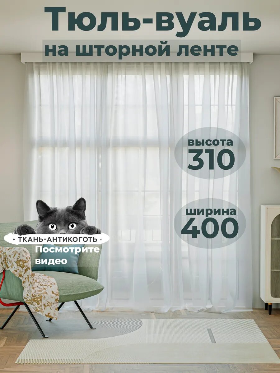 Тюль вуаль высота 310 см , 1 шт