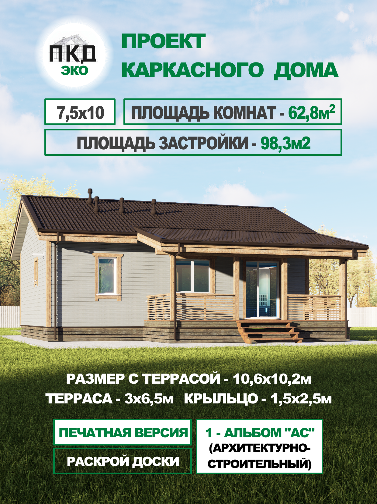 Проект каркасного дома ПКД, размером 7,5х10 (А-3), с террасой