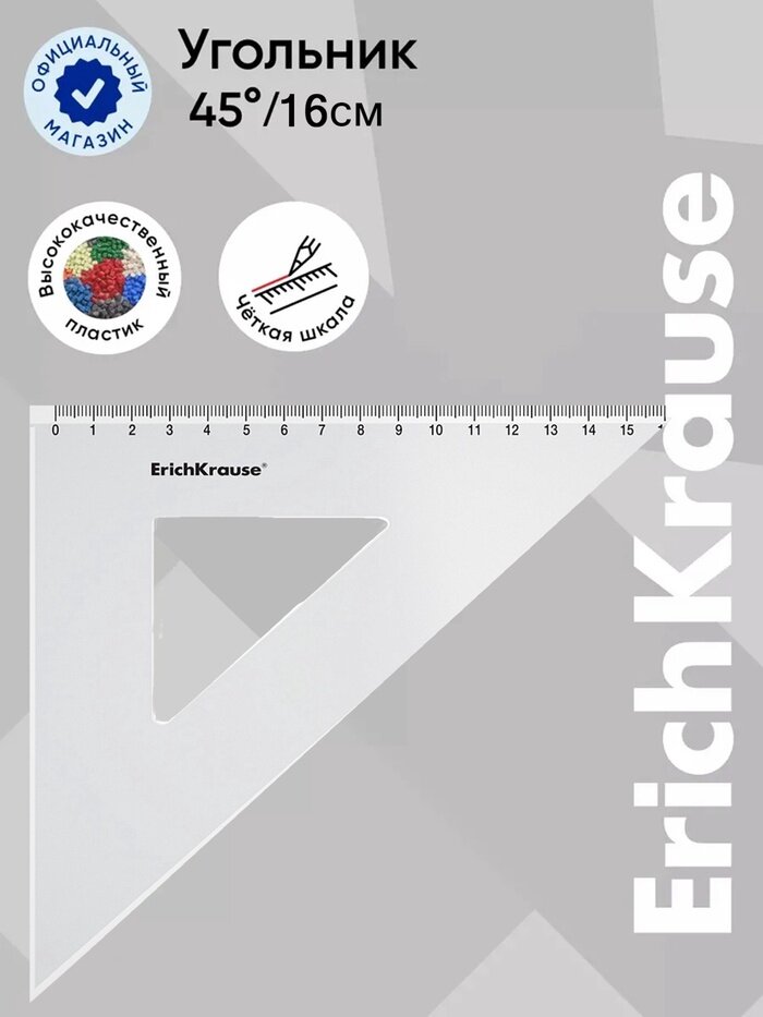 ErichKrause Линейки-треугольник 45*, 16 см, ErichKrause Clear