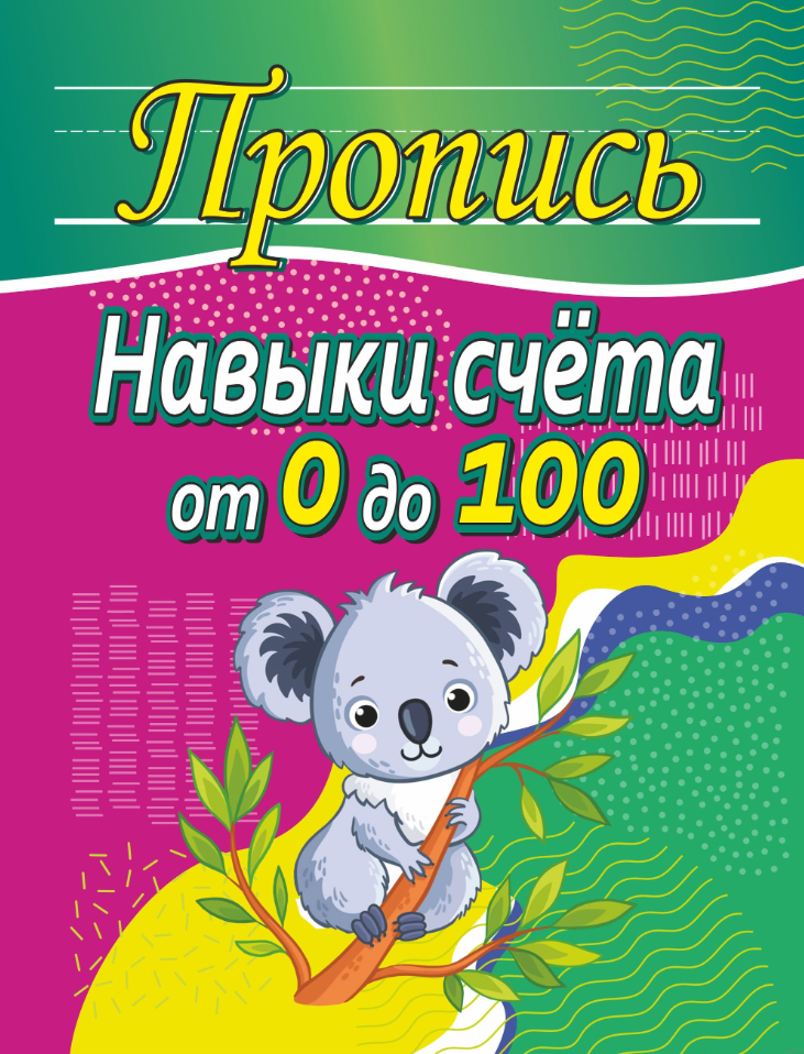 Прописи(Кузьма) Навыки счета от 0 до 100 (сост. Шамакова Е. А.)