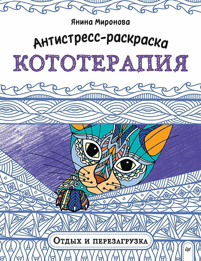 Антистресс-раскраска. Кототерапия. Отдых и перезагрузка