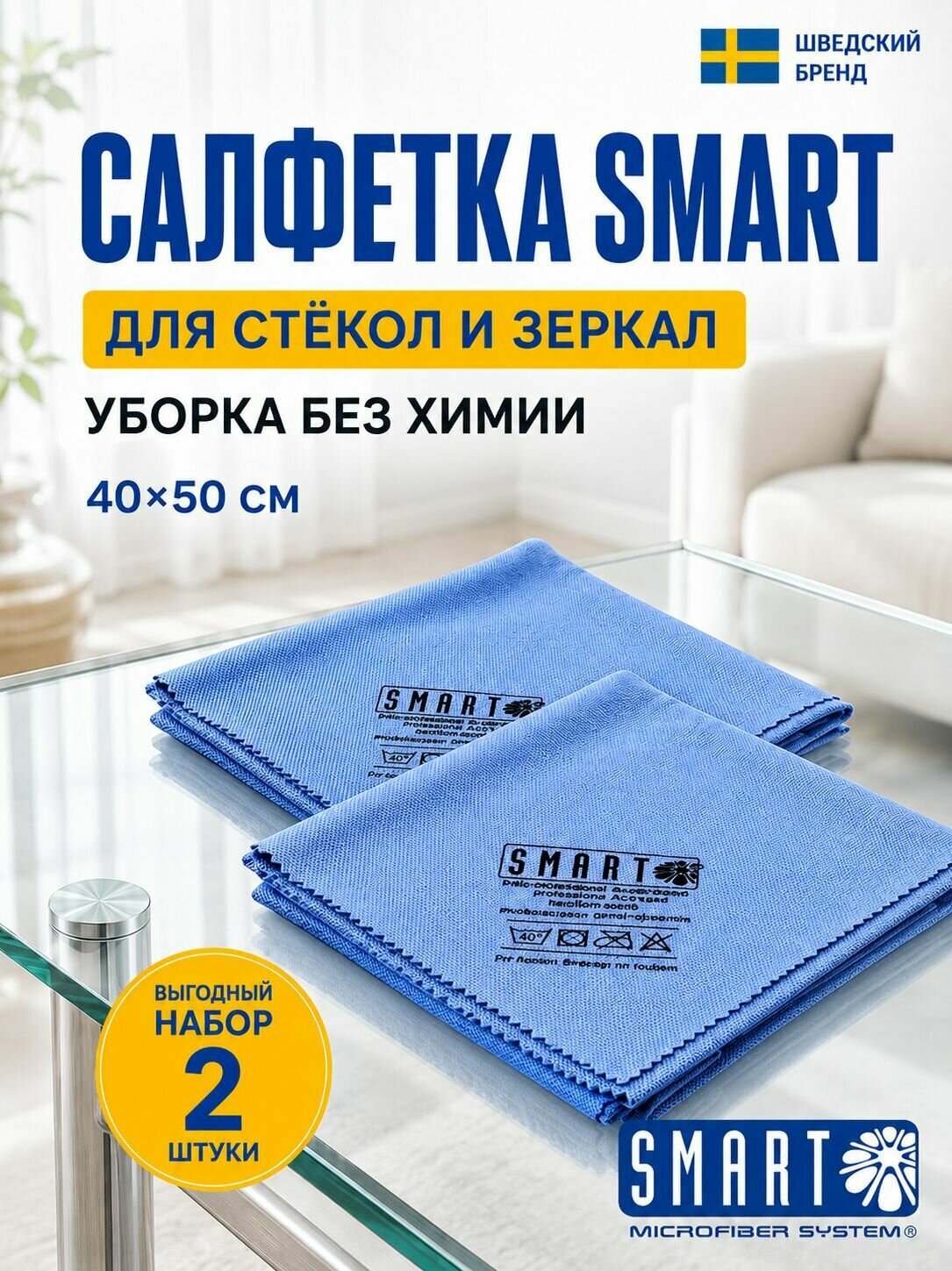 Салфетка SMART для мытья стекол и зеркал без разводов, 40х50 см набор из 2 шт