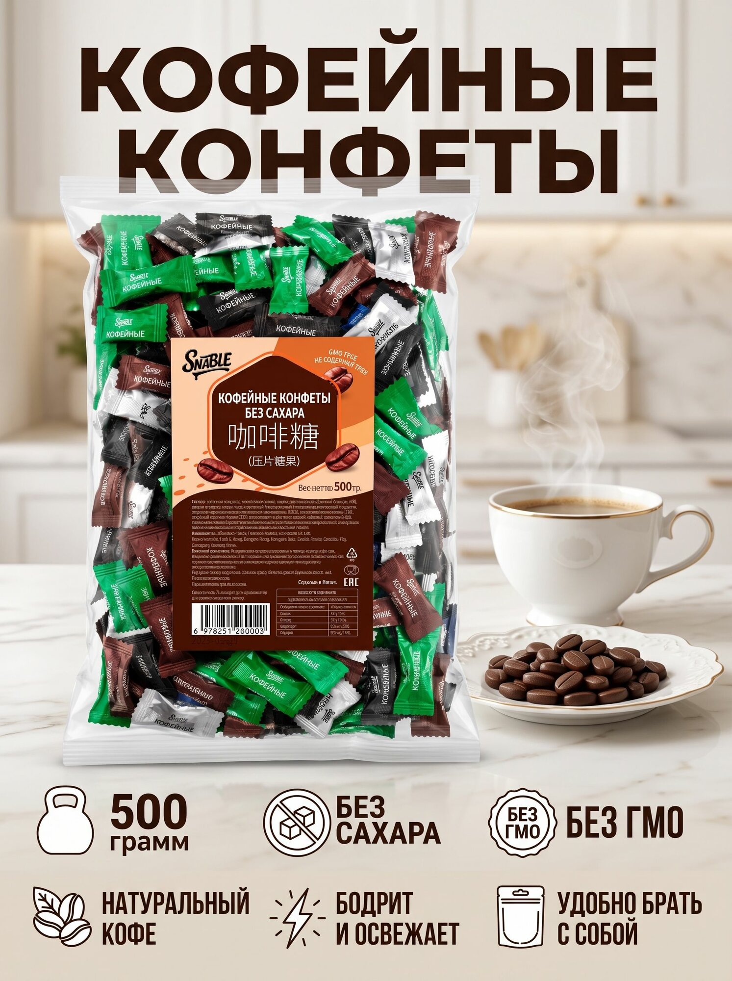 Кофейные конфеты в виде зерен кофе без сахара 500 г
