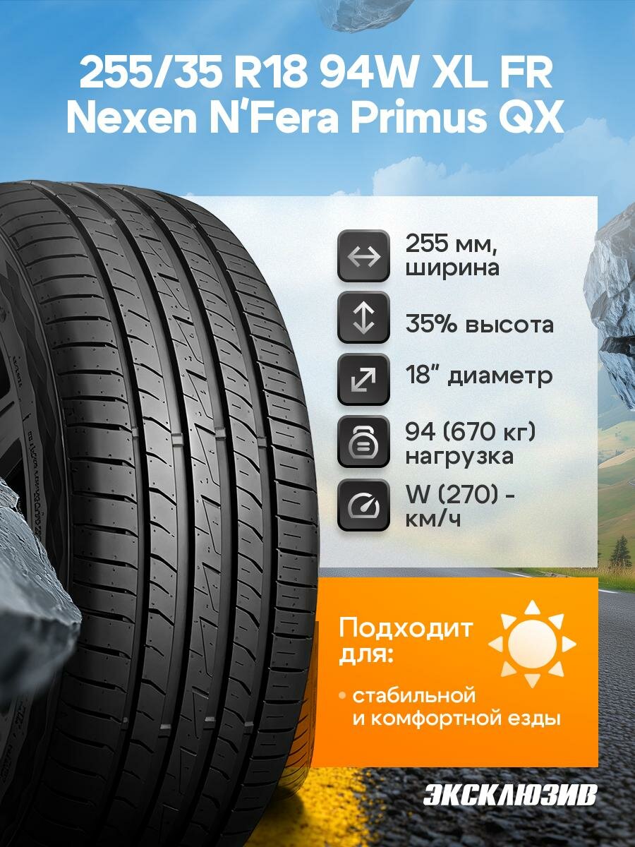 Летняя шина Nexen N'Fera Primus QX 255/35 R18 94W ZR FR XL