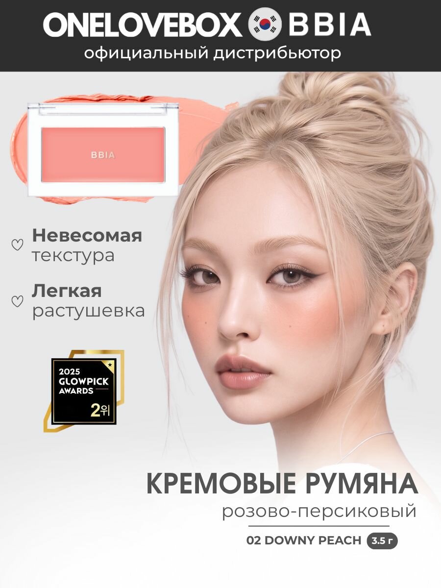 BBIA Ready To Wear Downy Cheek 02 DOWNY PEACH - кремовые румяна с полуматовым финишем (3.5 гр)