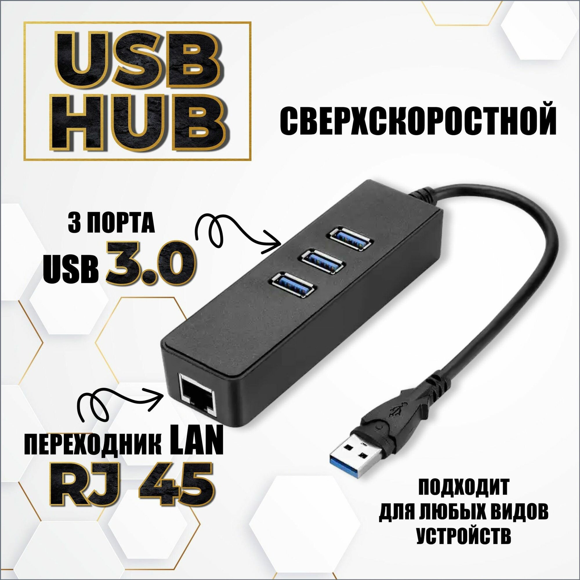 USB HUB 3.0 Хаб/ Сетевая карта/концентратор/Разветвитель USB 3.0 на 3 порта. Высокоскоростной гигабитный Enternet адаптер RJ45 переходник LAN Интернет 1000 Мбит/с. для компьютера для ноутбука