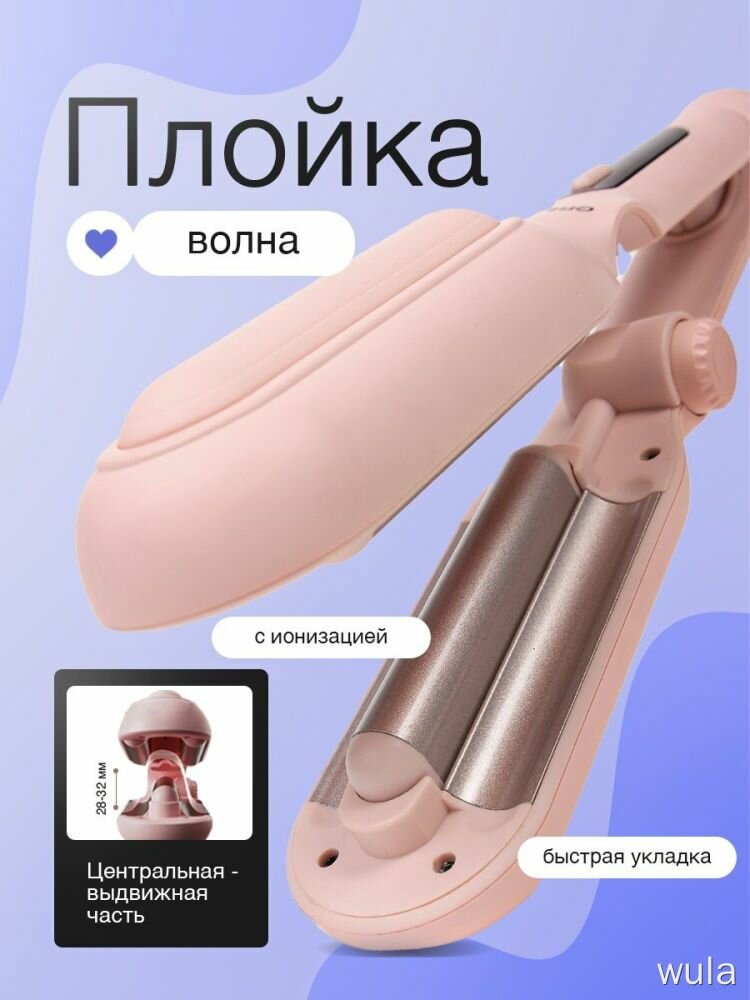 Плойка для завивки волос wula тройная с ионизацией 28-32 мм быстрая укладка для дома, волна